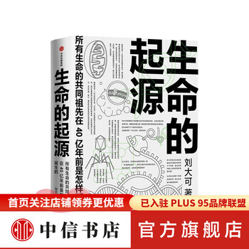 生命的起源 刘大可 著 中信书店 现货速发