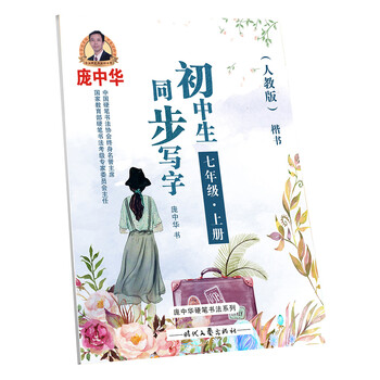 庞中华初中生同步写字 七年级·上册（人教版）
