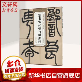 清吴让之篆书宋武帝与臧焘敕 图书