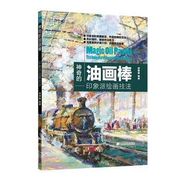 神奇的油画棒 印象派绘画技法书 油画棒画教程 油画棒临摹画册 油画棒创想绘 油画棒教学书籍 油画棒画得比油画还棒 油画书