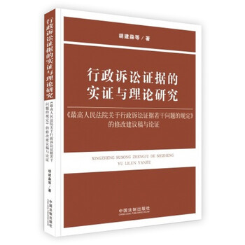 [按需印刷]行政诉讼证据的实证与理论研究