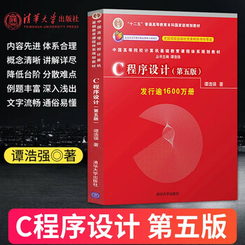【自营京送 正版书籍】C程序设计 谭浩强 第五版 c语言数据结构程序员自学入门零基础书籍书 清华大