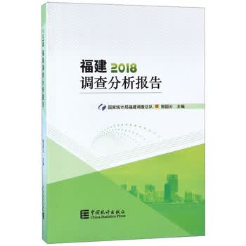 福建调查分析报告（2018）