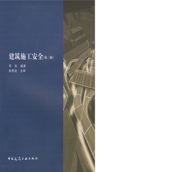 建筑施工安全  作者：李钰编著 版次：第2版