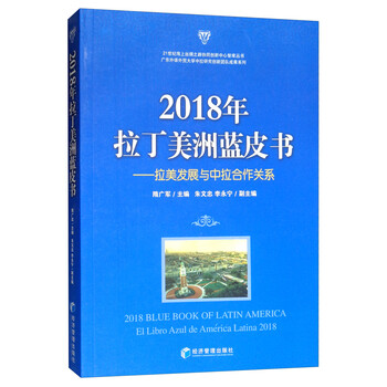 2018年拉丁美洲蓝皮书:拉美发展与中拉合作关系 社会科学 书籍