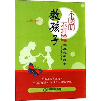 不唠叨不打骂教孩子