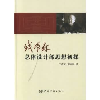 钱学森总体设计部思想初探 中国宇航出版社
