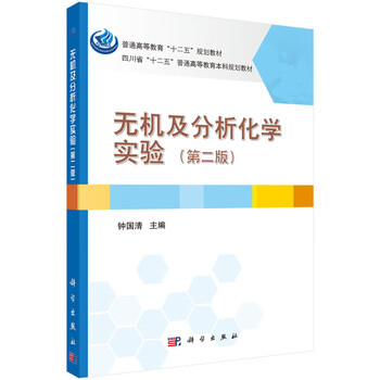 无机及分析化学实验(第二版)钟国清