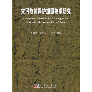 交河故城保护加固技术研究(精装) 建筑 书籍