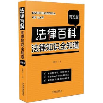 法律百科(问答版)