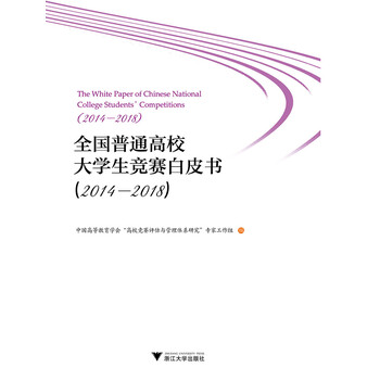全国普通高校大学生竞赛白皮书(2014-2018) 9787308191166  浙江大学