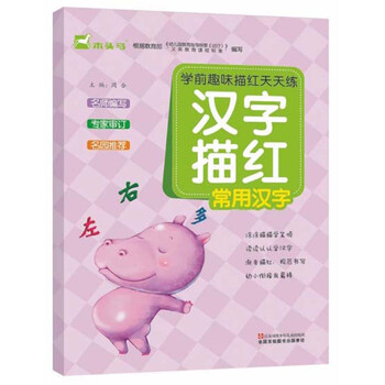 汉字描红（常用汉字）/学前趣味描红天天练
