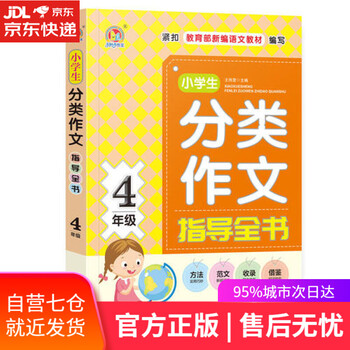 【正版图书】小学生分类作文指导全书4年级