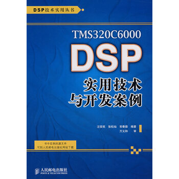 TMS320C6000DSP实用技术与开发案例