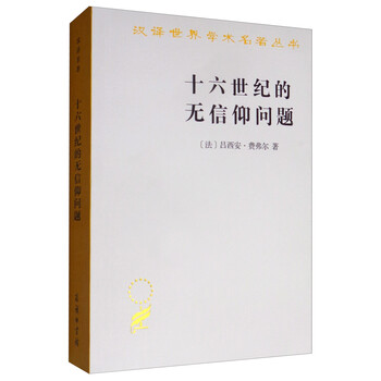十六世纪的无信仰问题：拉伯雷的宗教/汉译世界学术名著丛书