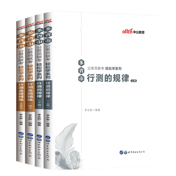 中公多省市公务员联考轻松学系列：行测的规律上下册行测金题精练题本答案共4册