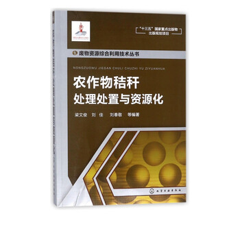 农作物秸秆处理处置与资源化/废物资源综合利用技术丛书