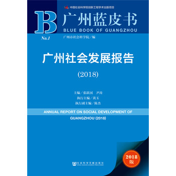 广州蓝皮书:广州社会发展报告(2018)