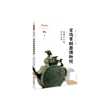 宝鸡青铜器博物院(熔铸九州的礼乐之尊)/丝路物语书系