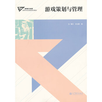 游戏策划与管理 黄石,付志勇 9787040322415 高等教育出版社