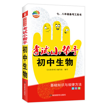 贝壳导学·考试小帮手·初中生物