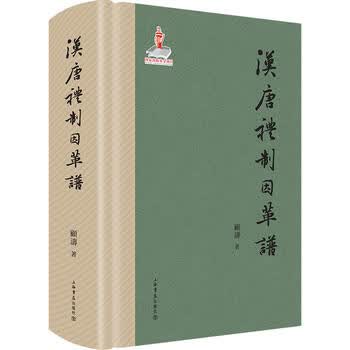 汉唐礼制因革谱(精)
