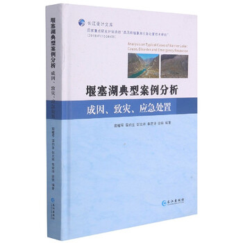 堰塞湖典型案例分析(成因致灾应急处置)(精)/长江设计文库