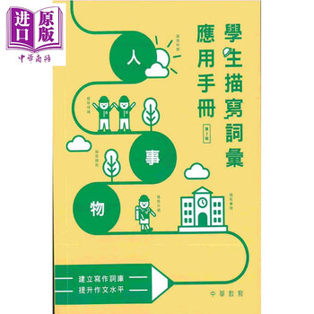 学生描写词汇应用手册(第2版) 港台原版 中华教育 中华教育出版