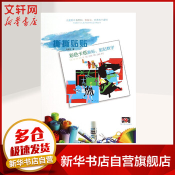 彩色卡纸撕贴、剪贴教学