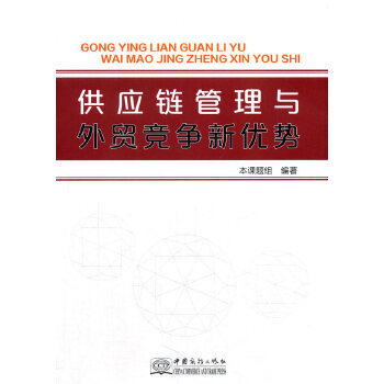 供应链管理与外贸竞争新优势