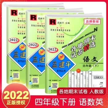2022新版孟建平四年级下册试卷语文数学英语人教版全套各地期末试卷精选 单元期中期末冲刺测试卷子 下册 语数英人教版