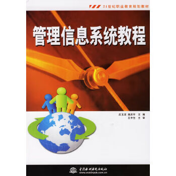 管理信息系统教程【正版图书，售后无忧】
