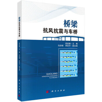 [正版图书] 桥梁抗风抗震与车桥 郑史雄 科学出版社 9787030690081