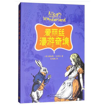 爱丽丝漫游奇境 [英] 刘易斯·卡罗尔,吴钧陶 9787506687010 中国标准出版社