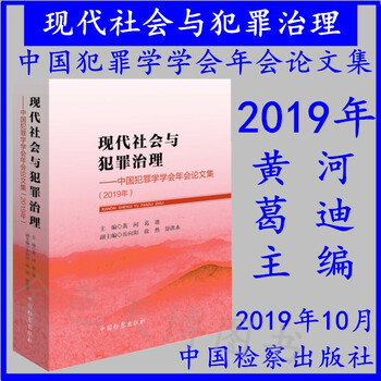 正版 现代社会与犯罪治理—中国犯罪学学会年会论文集（2019年） 中国检察出版社