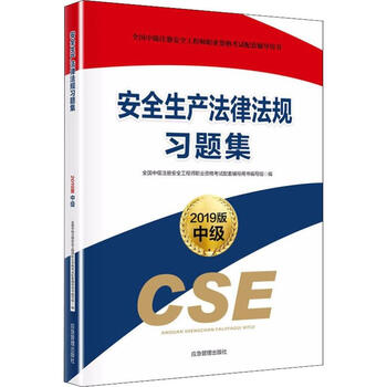 安全生产法律法规习题集 2019