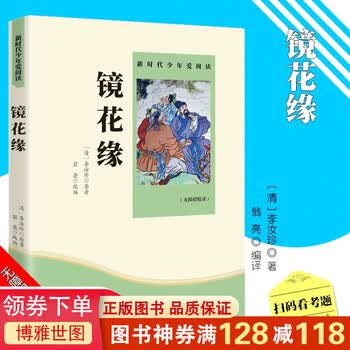 新时代少年爱阅读一镜花缘无障碍·精读版学生成长经典名著中小学课外读物