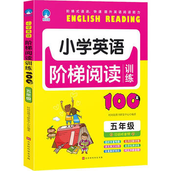 小学英语阶梯阅读训练100篇 5年级