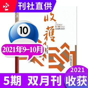 收获杂志2022年3-4月2期新另有预售及2021年往期可选双月刊 现代文学中长篇小说选刊过期刊【单本】 2021年9.10月第5期