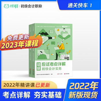 2022初级会计新大纲版 初级会计职称官方教材  初级会计实务 经济法基础 应试考点详解【夯实基础】
