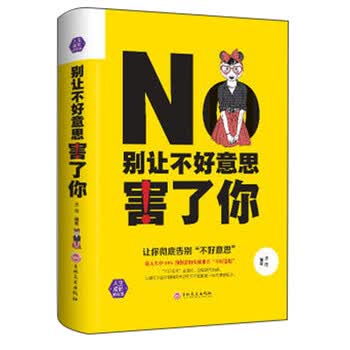 别让不好意思害了你