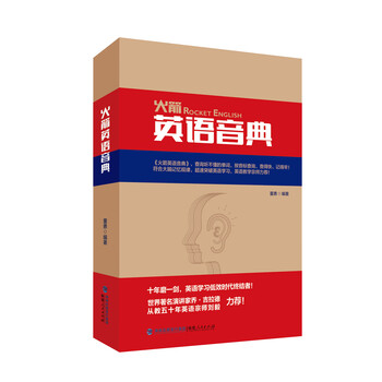 火箭英语音典