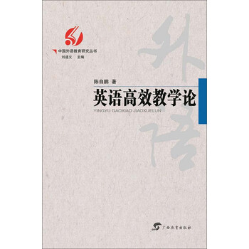 英语高校教学论 刘道义广西教育现货速发