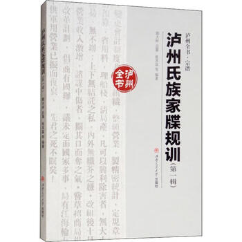 泸州氏族家牒规训(第1辑)