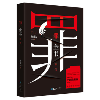 罪全书前传 小说 书籍