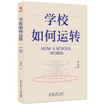 学校如何运转（李希贵校长最新力作）