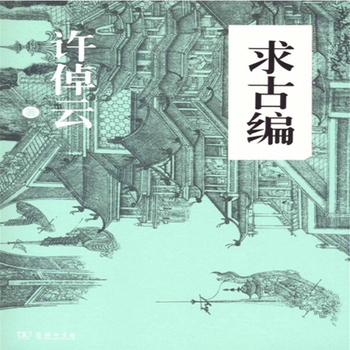 求古编
