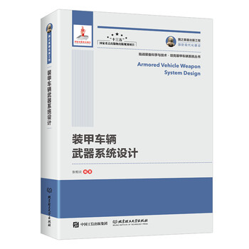 国之重器出版工程 装甲车辆武器设计