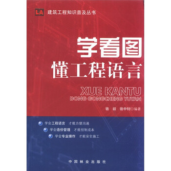学看图懂工程语言 建筑 书籍语言文字