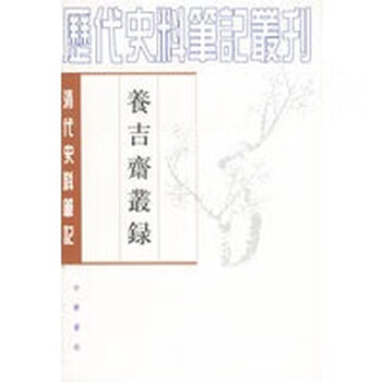 养吉斋丛录【正版图书】